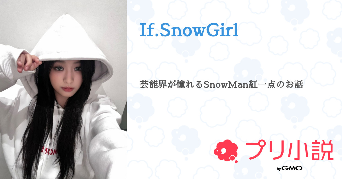 第4話：トークドライブ②（If.SnowGirl）｜無料スマホ夢小説ならプリ小説 byGMO